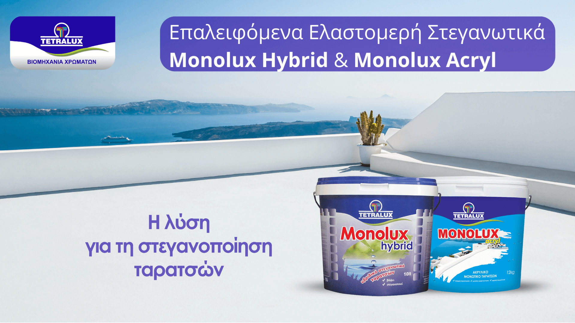 Επαλειφόμενα Ελαστομερή Στεγανωτικά Monolux Hybrid & Monolux Acryl Tetralux